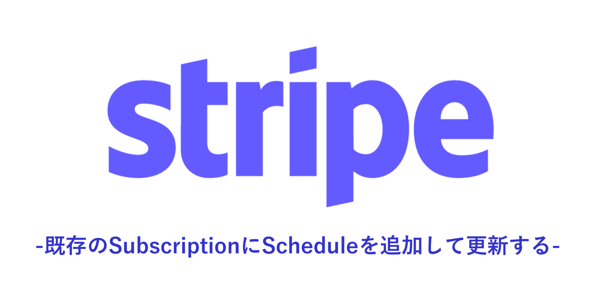 【Stripe】既存のSubscriptionにScheduleを追加して更新する | SIOS Tech Lab