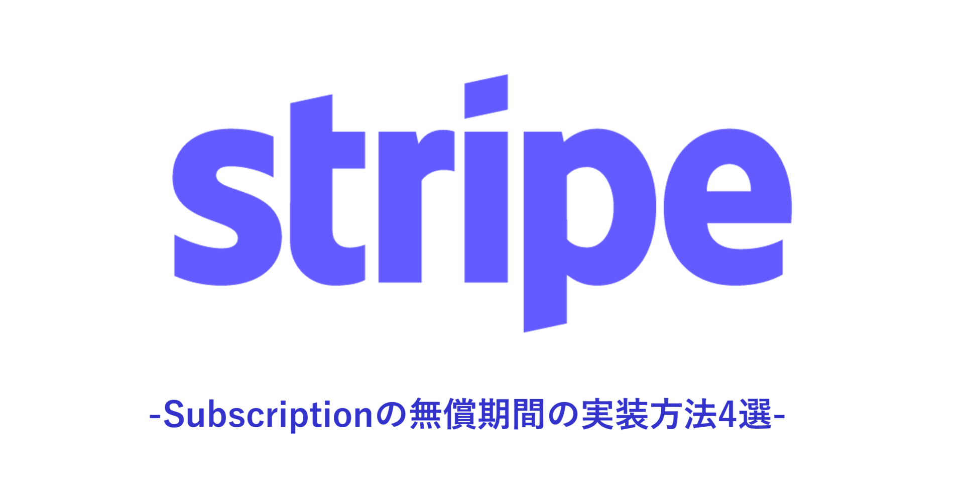 【Stripe】Subscriptionの無償期間の実装方法4選 | SIOS Tech Lab