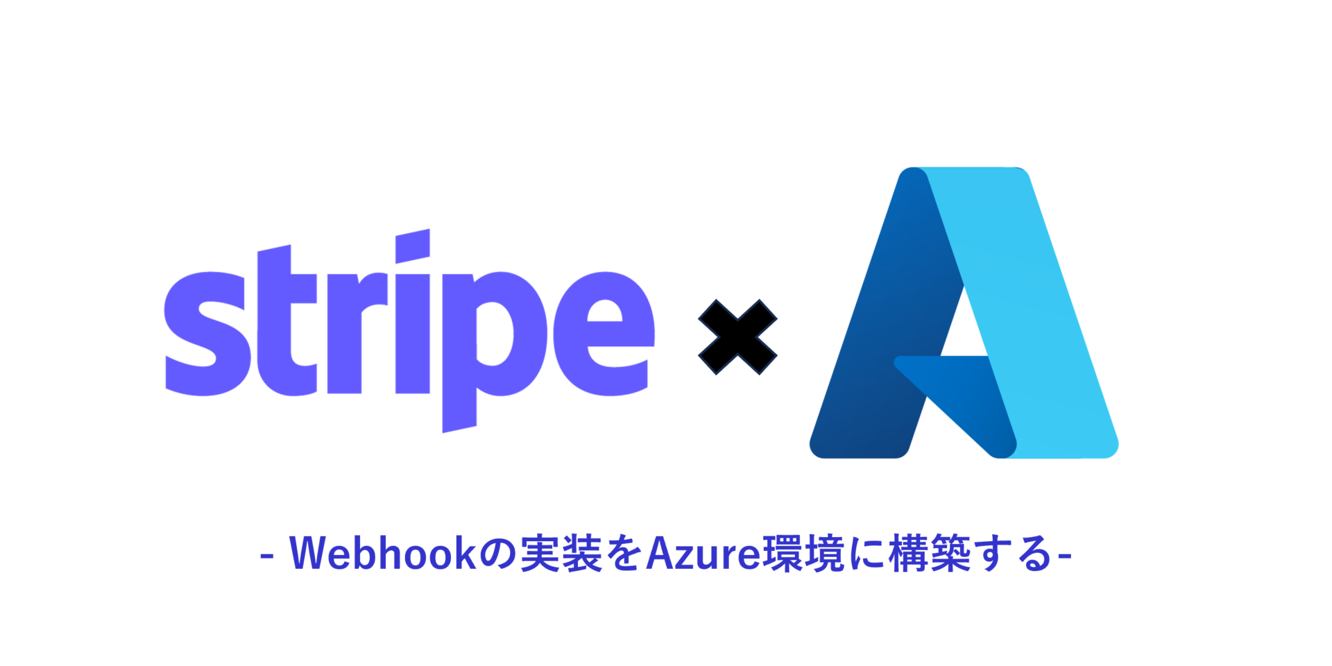 【Stripe】Webhookの実装をAzure環境に構築する【前編】 | SIOS Tech. Lab