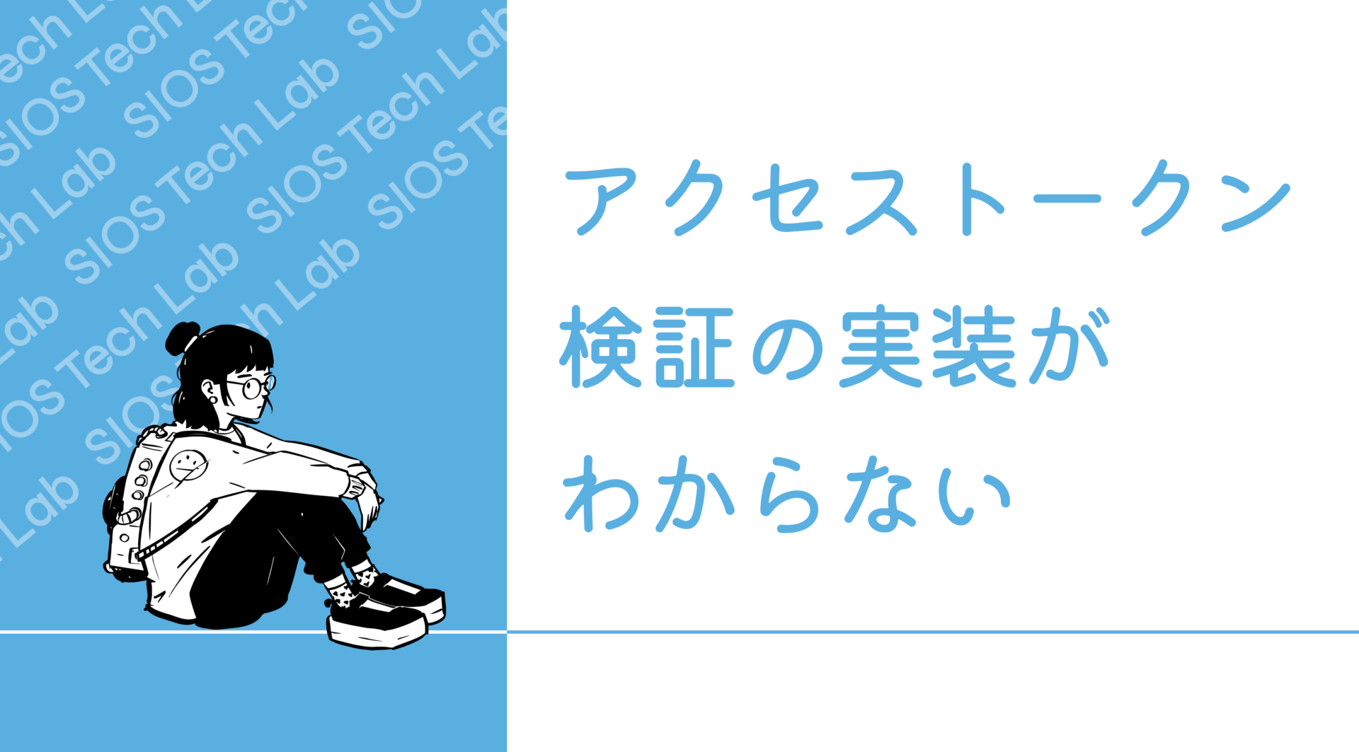 【Nest.js】アクセストークンの検証方法がわからん | SIOS Tech. Lab