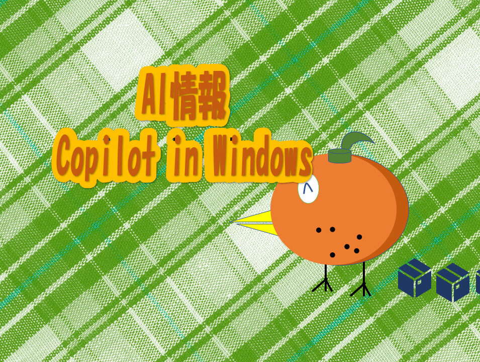 OSにもAI導入 Copilot in Windows | SIOS Tech. Lab