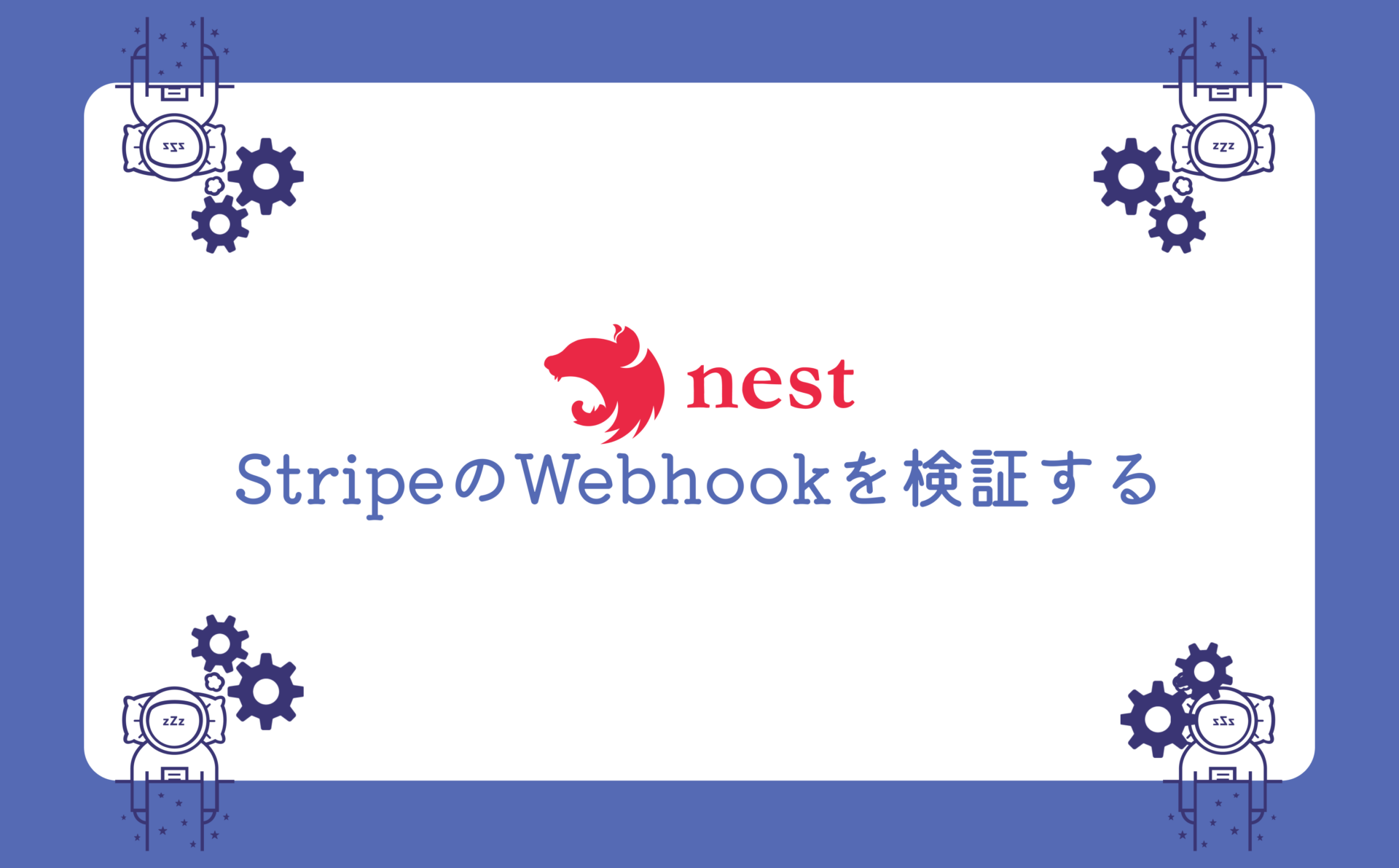 【Stripe】Nest.jsでWebhookの検証を行う | SIOS Tech. Lab