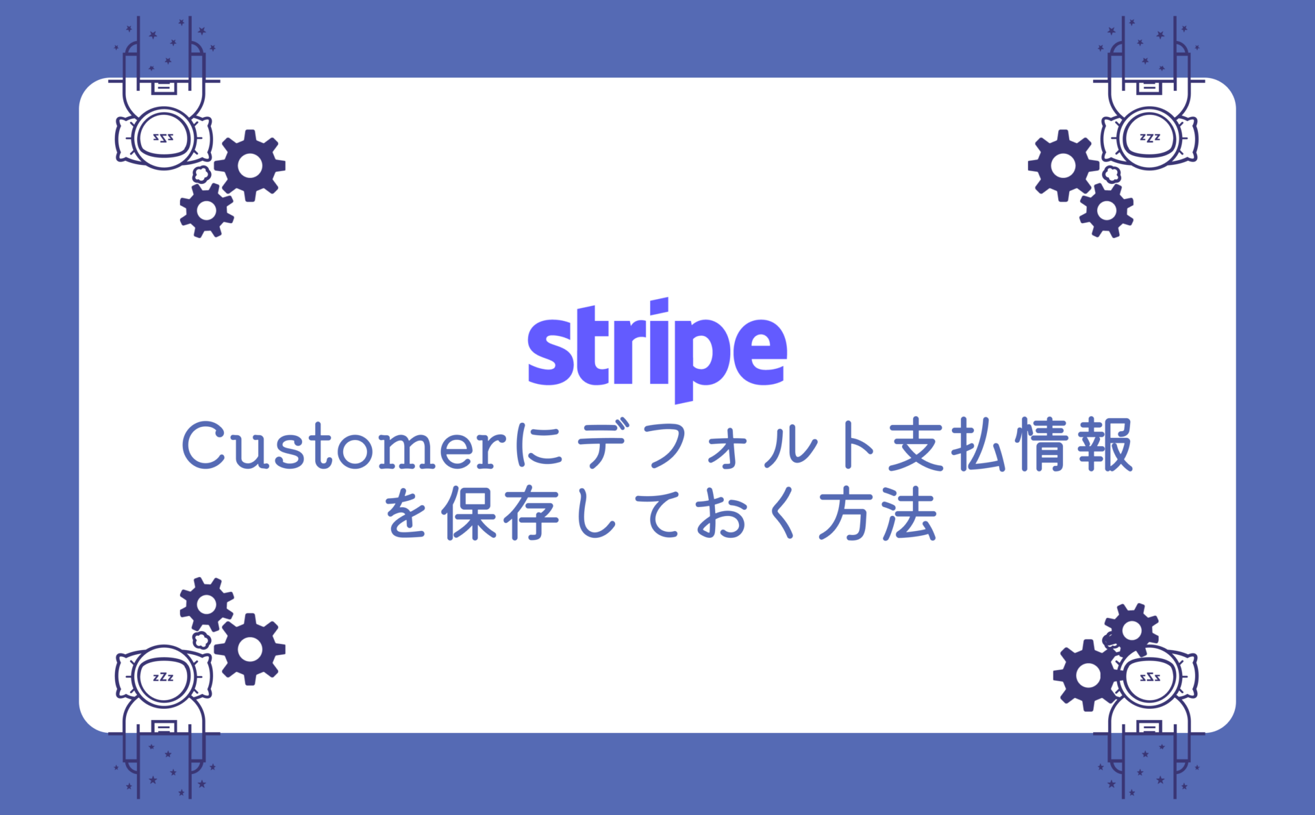 【Stripe】CustomerにdefaultPaymentを設定する3つの方法 | SIOS Tech Lab