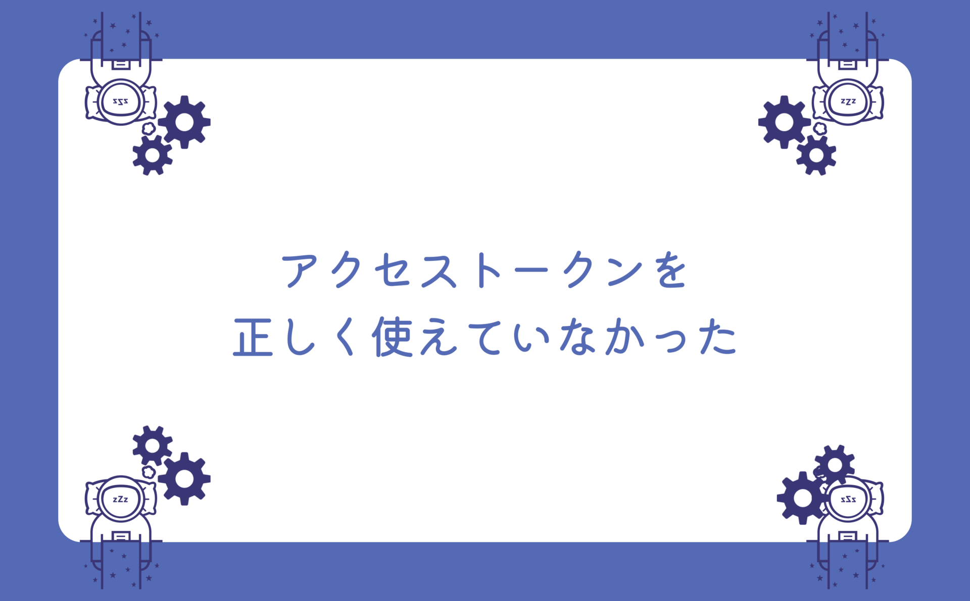フロントとバックエンドの接続時にアクセストークンを使用してセキュアに運用する | SIOS Tech Lab
