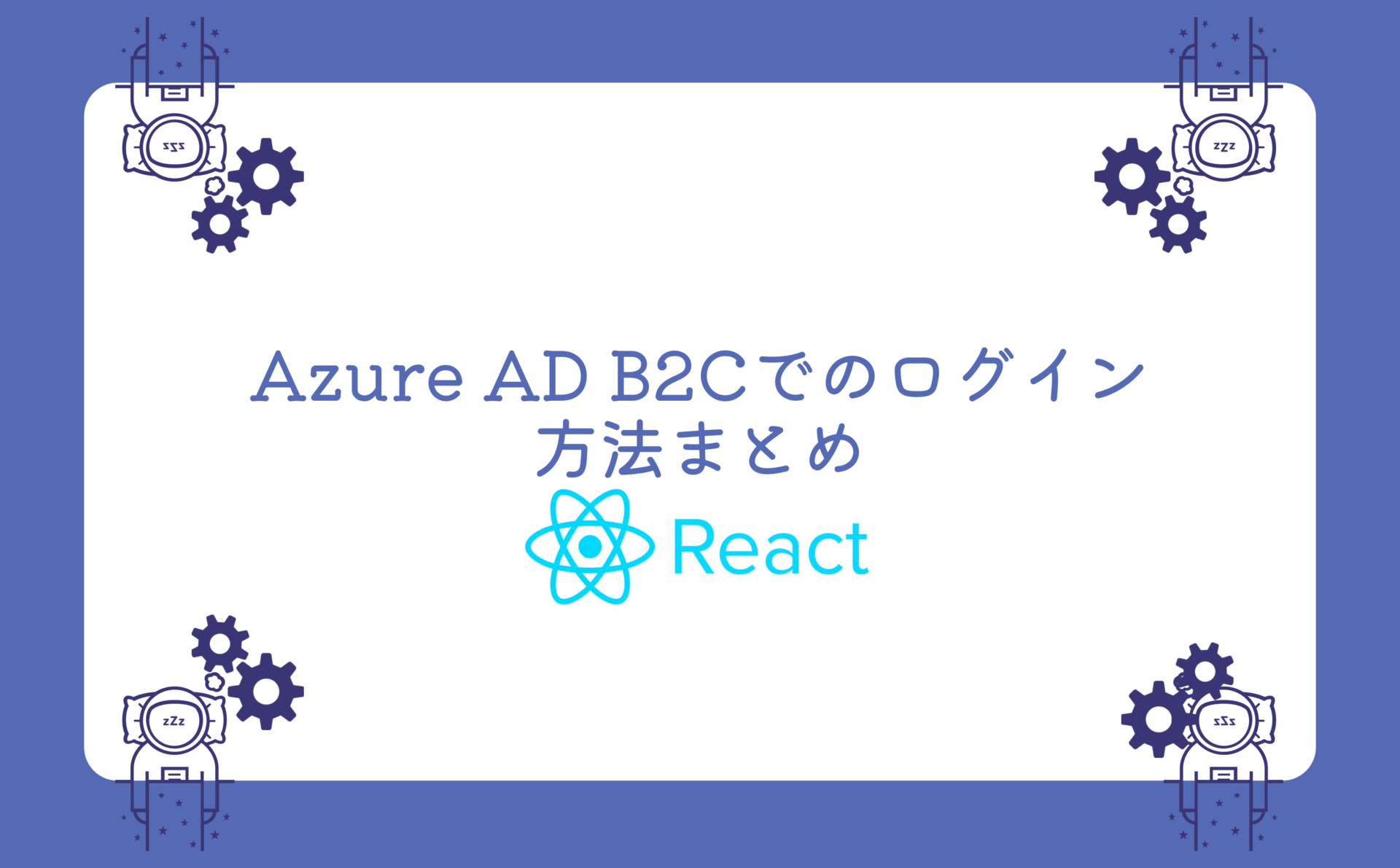 Azure AD B2CでReact（SPA）ログインの方法まとめ：3パターン | SIOS Tech. Lab