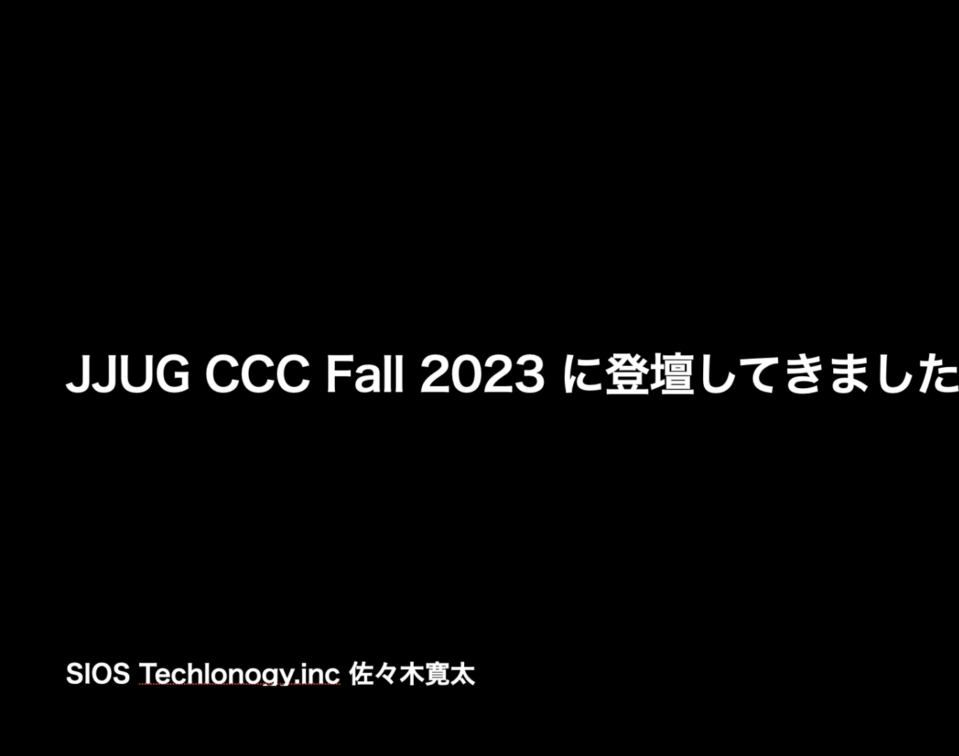 JJUG CCC Fall 2023に登壇してみた | SIOS Tech. Lab