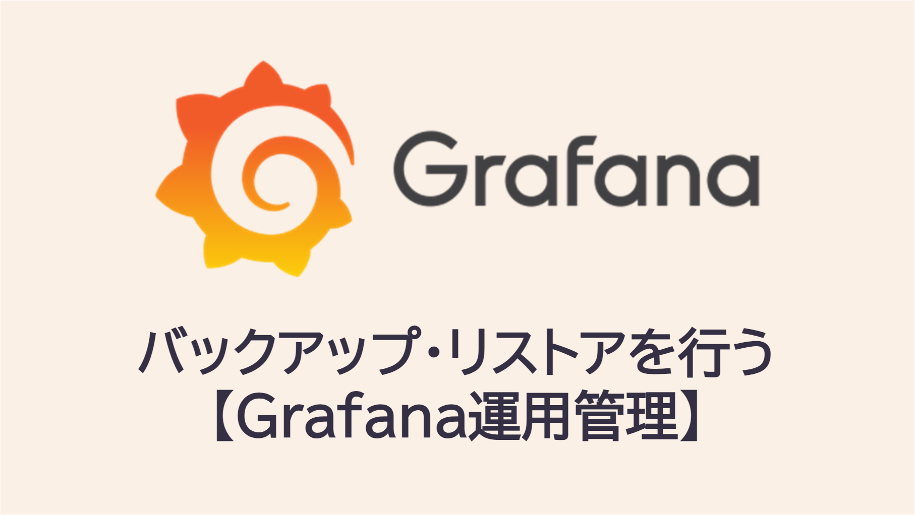 Grafanaのバックアップ・リストアを行う【Grafana運用管理】SIOS Tech Lab