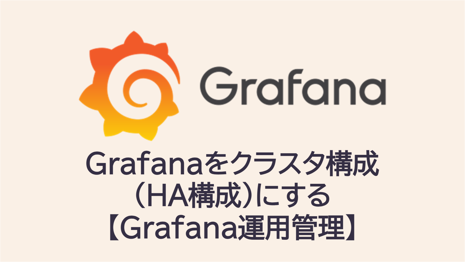 Grafanaをクラスタ構成（HA構成）にする【Grafana運用管理】 | SIOS Tech Lab