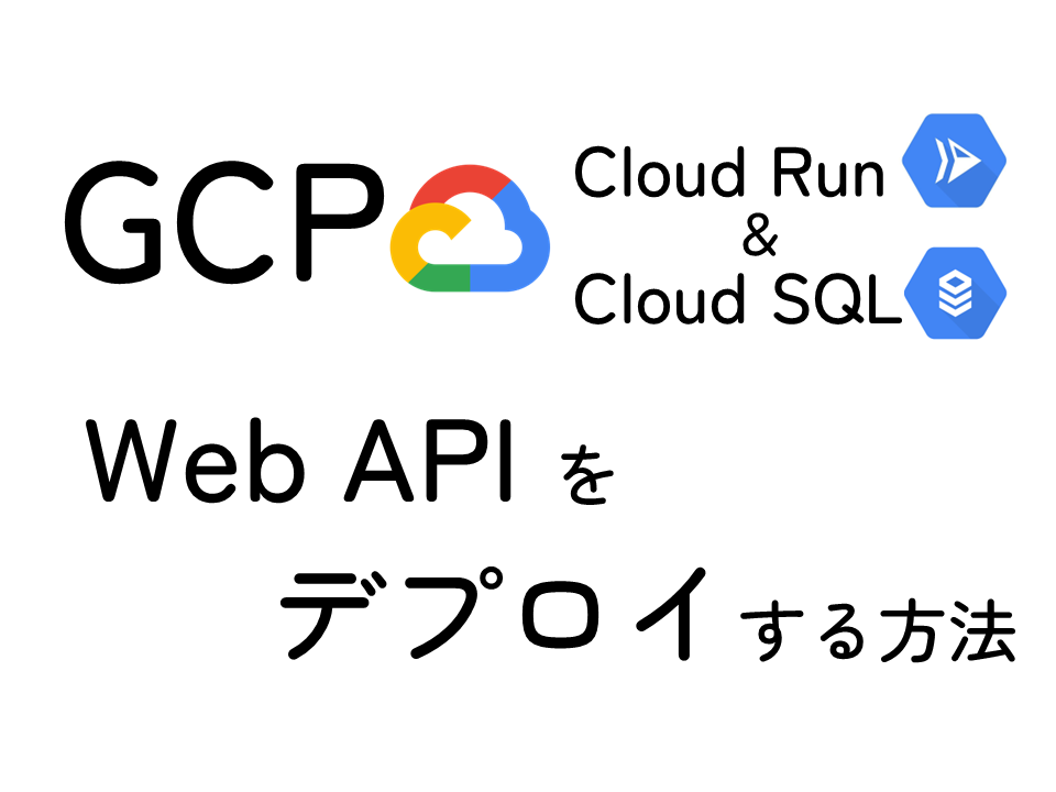 初心者でもわかる go言語 + Cloud Run + Cloud SQLでWeb APIをデプロイする方法 | SIOS Tech Lab