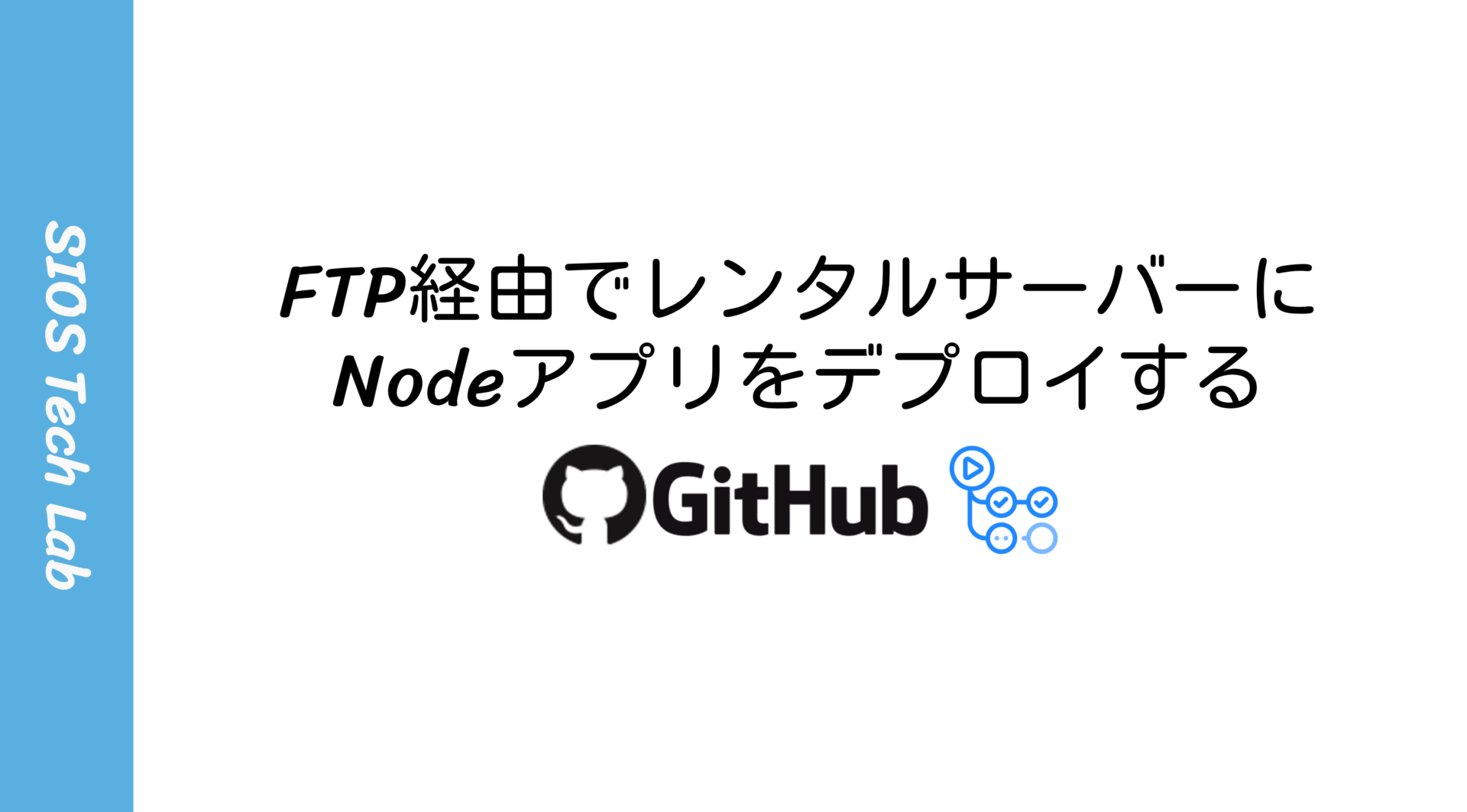 GitHub ActionsでFTP経由のデプロイ自動化 | SIOS Tech. Lab