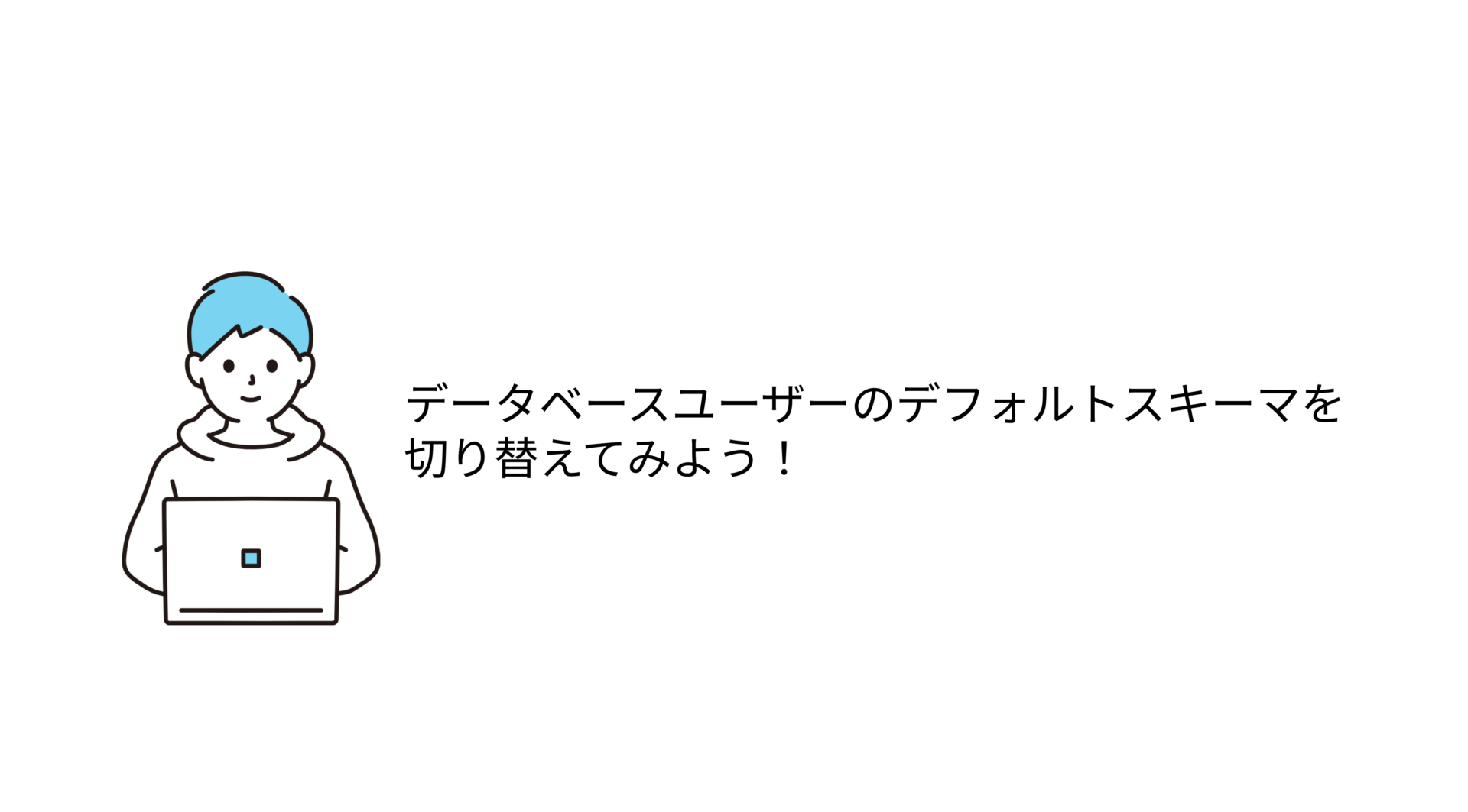 Sql Server:データベースユーザーのデフォルトスキーマを切り替えてみよう! Sios Tech Lab 5055