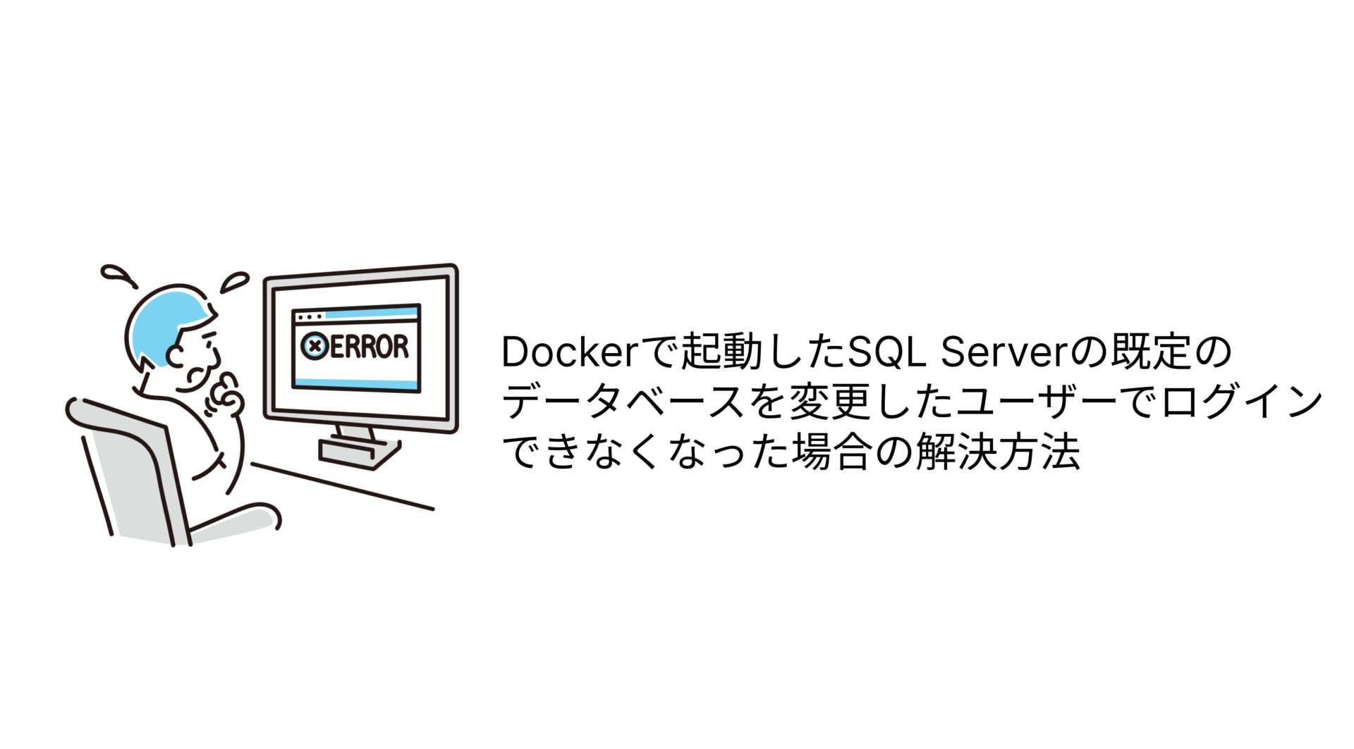 Dockerで起動したSQL Serverの既定のデータベースを変更したユーザーでログインできなくなった場合の解決方法 | SIOS Tech. Lab
