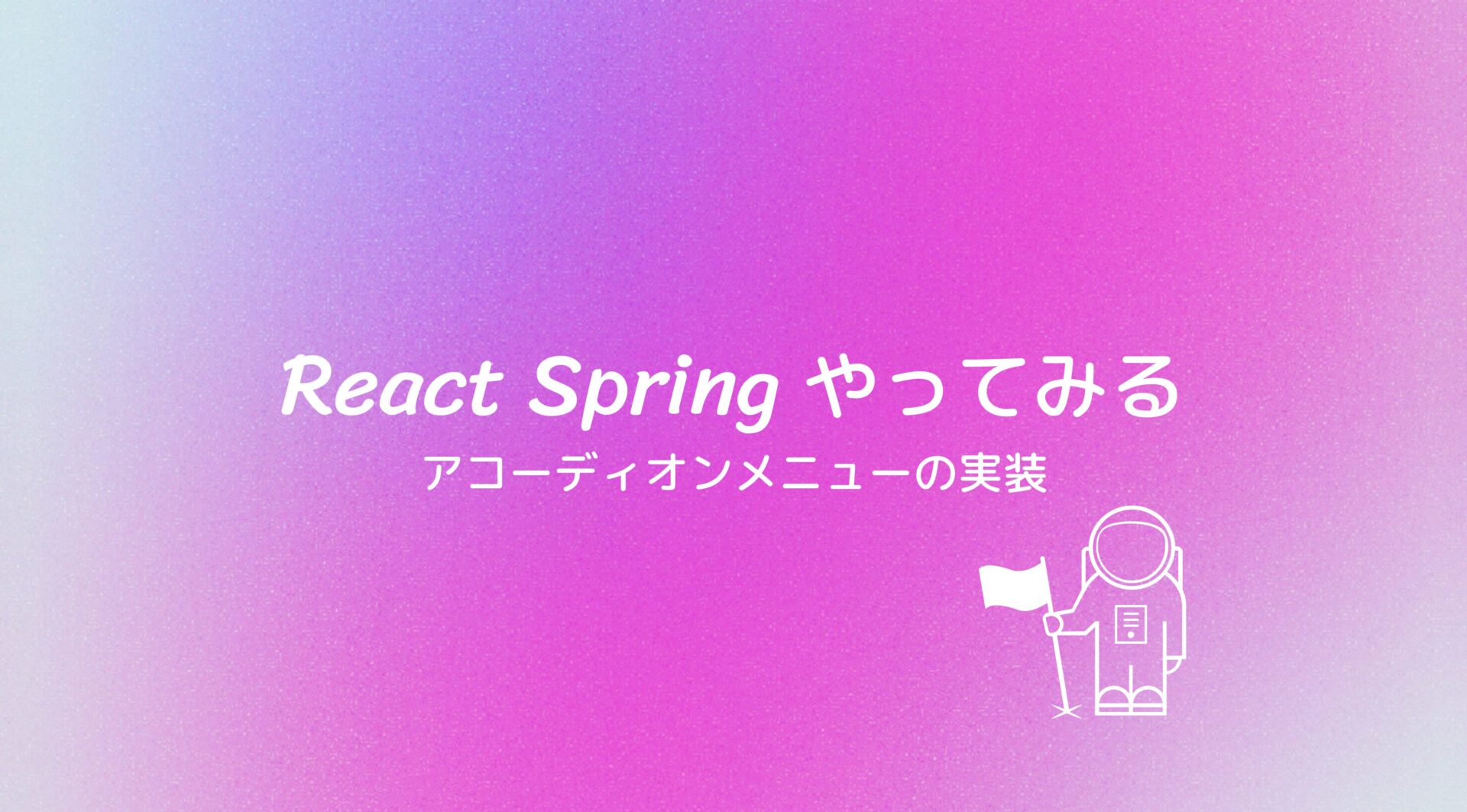 アコーディオンメニューの実装：React Spring | SIOS Tech Lab