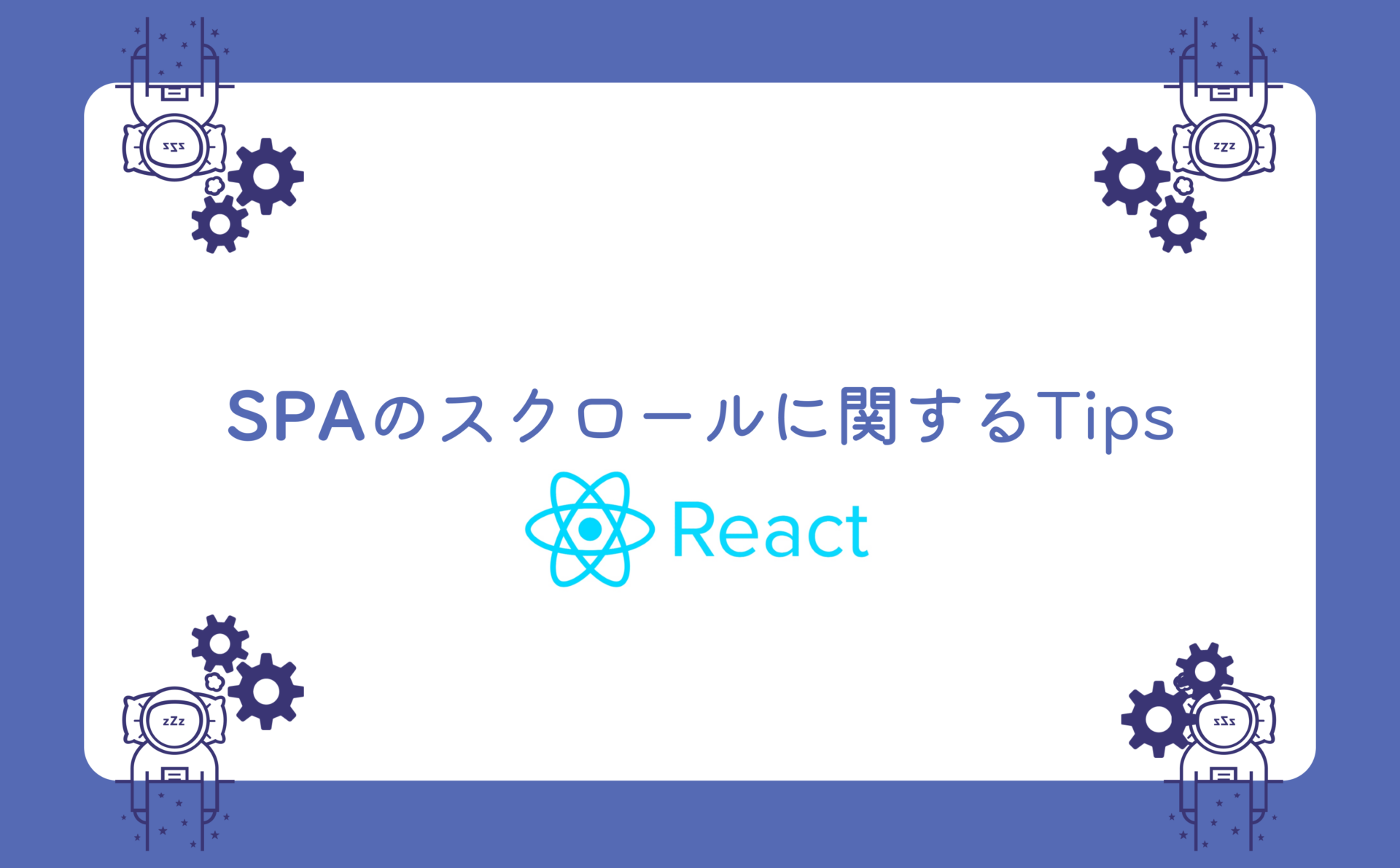 React SPAでスクロールが保持されることの改善 | SIOS Tech. Lab
