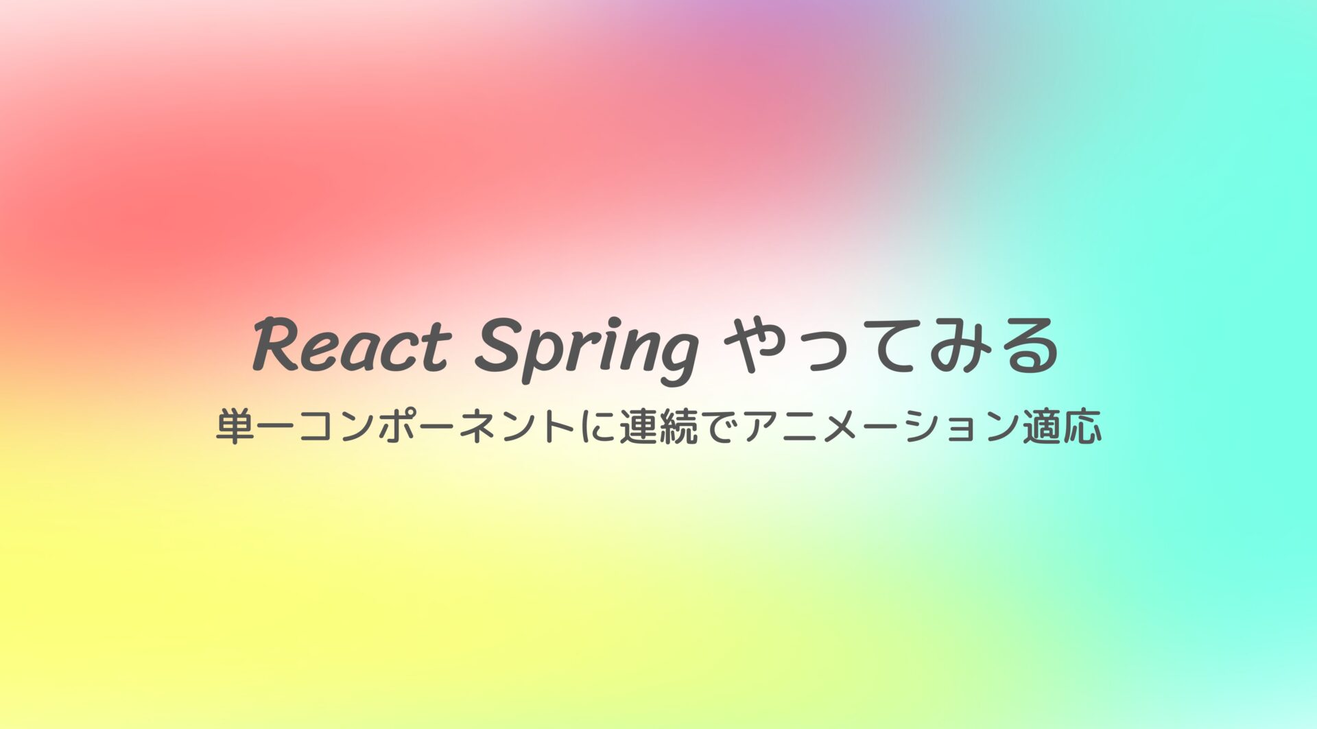 単一コンポーネントに連続アニメーション追加：React Spring | SIOS Tech. Lab