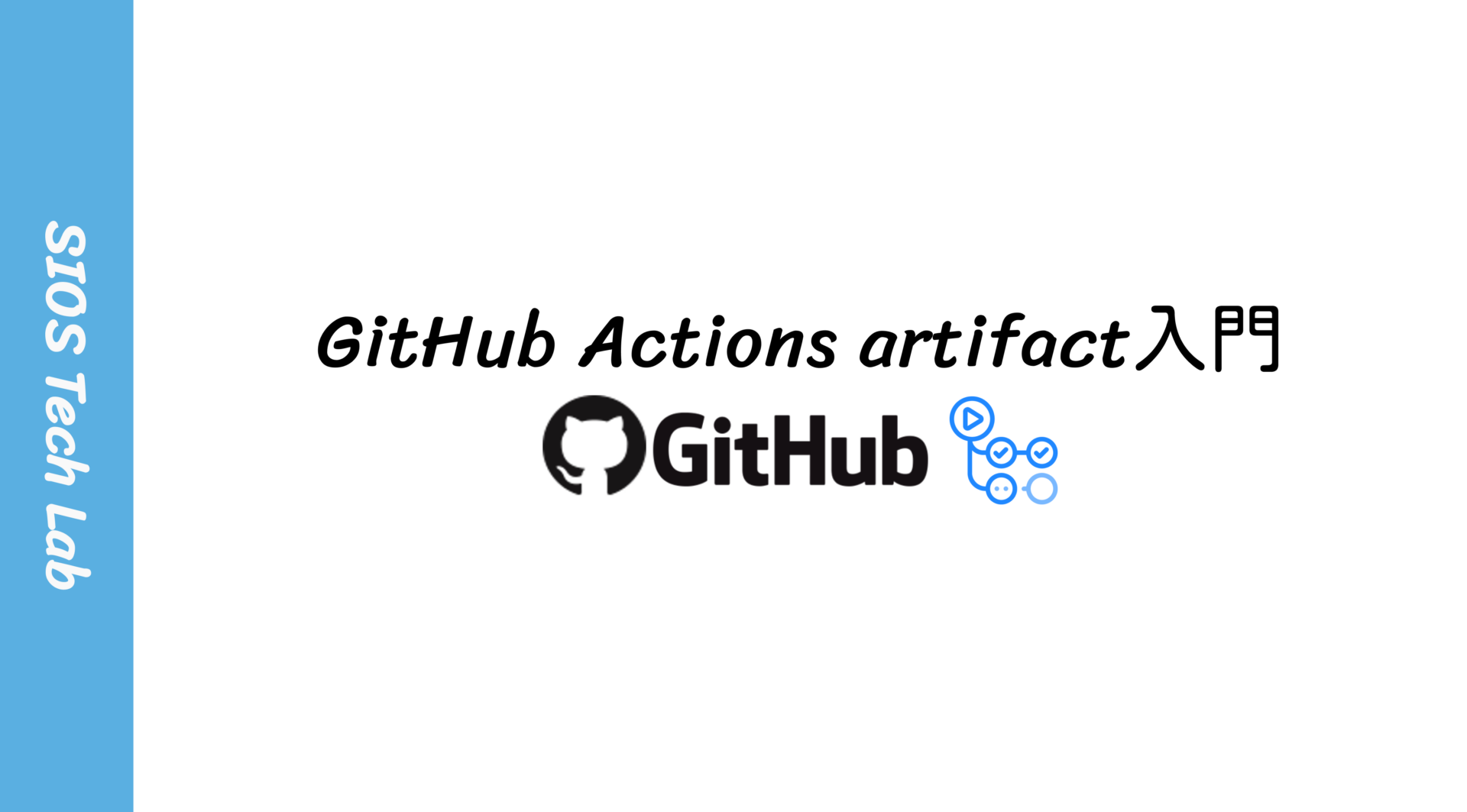 GitHub Actoinsのartifactに取り組んでみる | SIOS Tech Lab