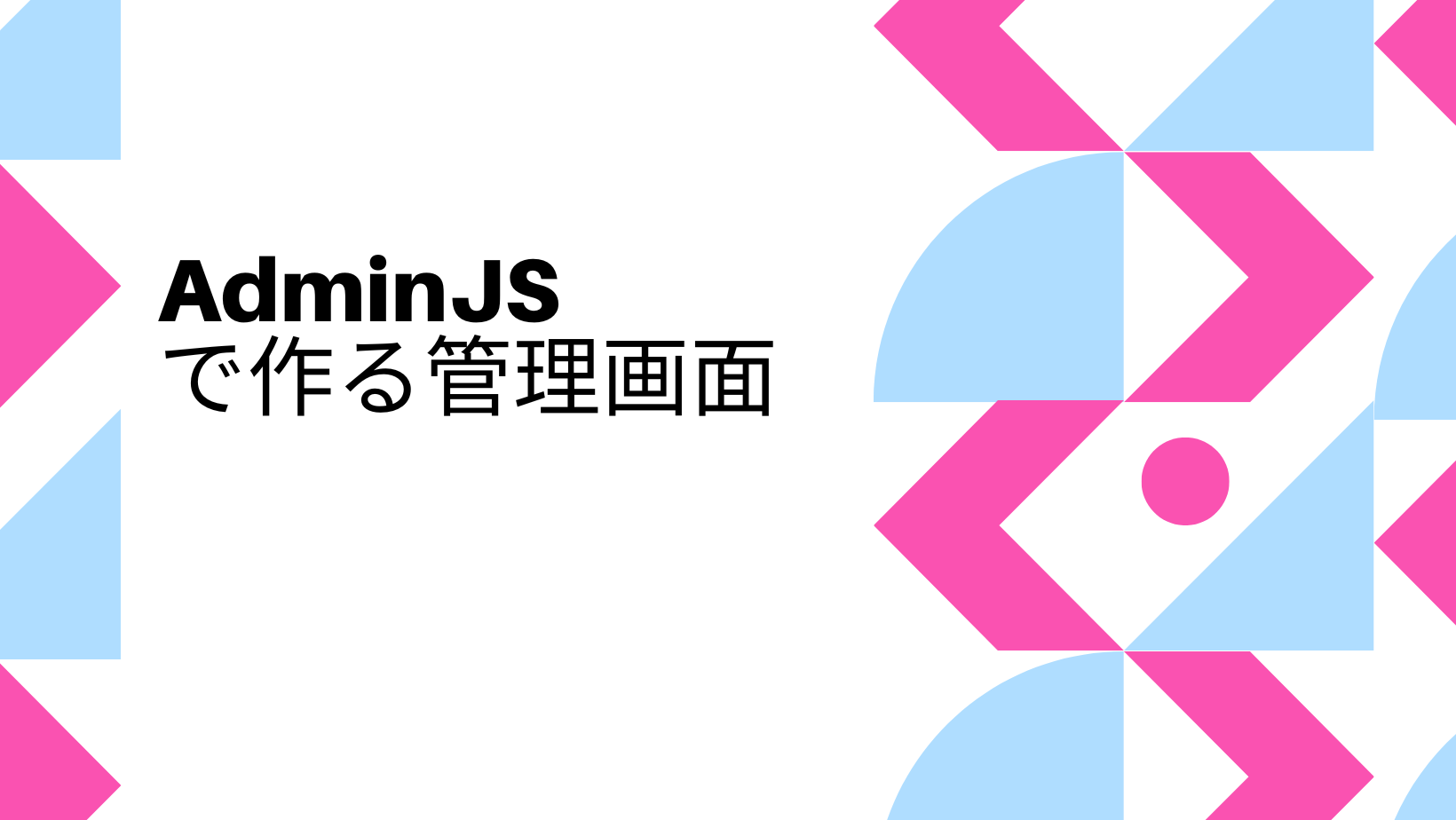 AdminJSで管理画面を作ってみた | SIOS Tech. Lab