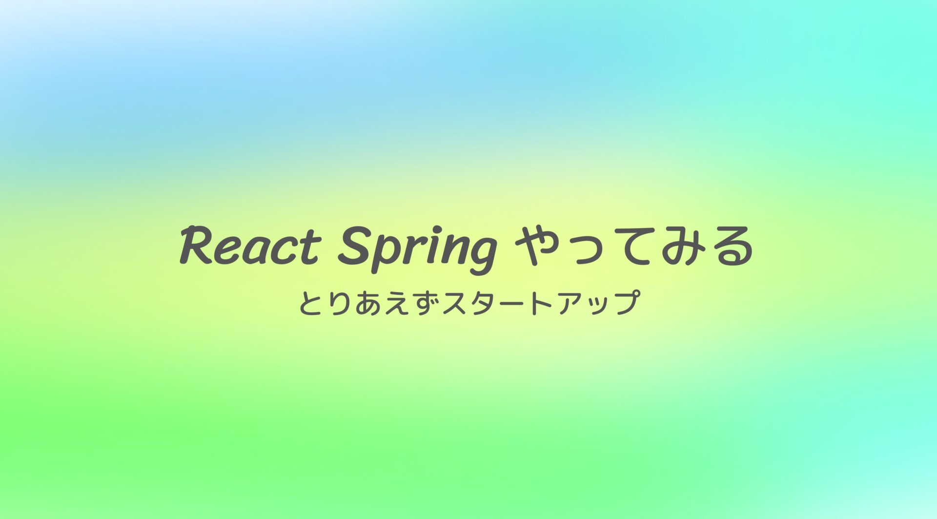 React Springで始めるプチアニメーション：スタートアップ | SIOS Tech. Lab