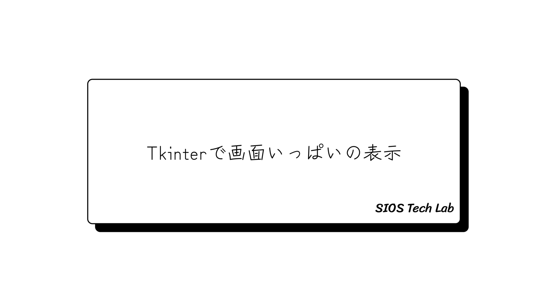 PythonのTkinterで画面いっぱいに配置する | SIOS Tech. Lab