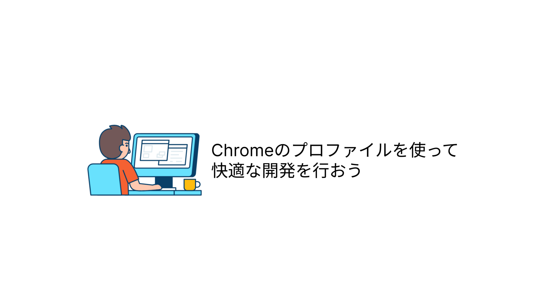 Chromeのプロファイルを使って快適な開発を行おう | SIOS Tech Lab