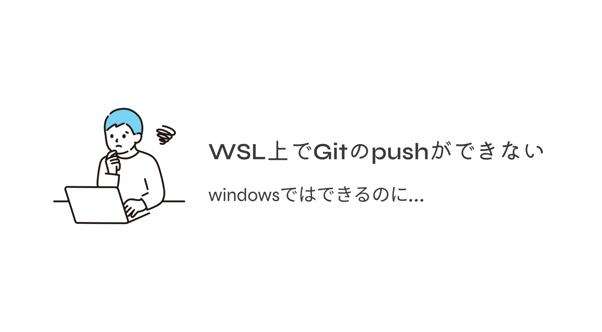 WSL2上でGitをpushすることができない方に向けて | SIOS Tech Lab