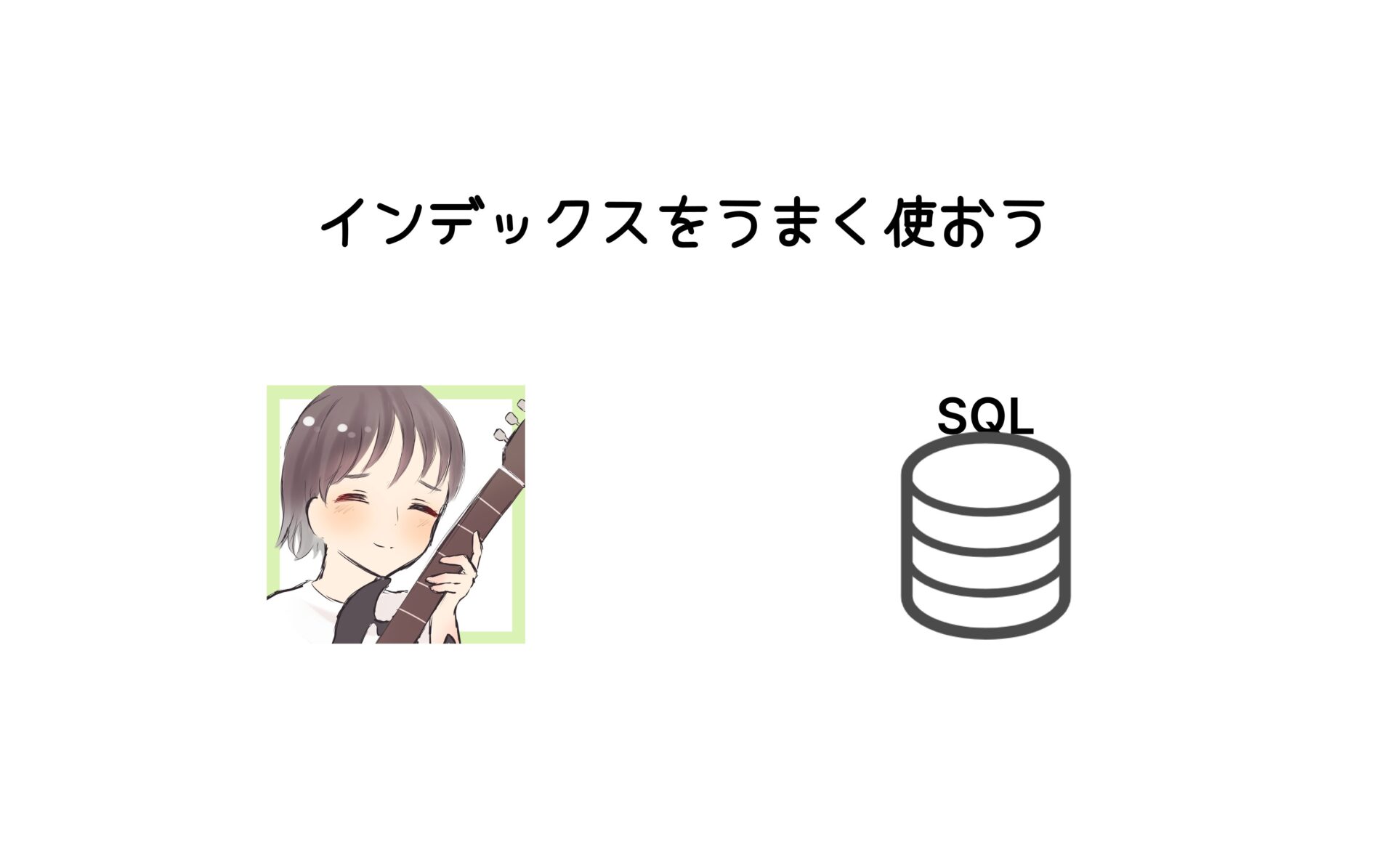 注意！DBのインデックスが効かなくなるSQL | SIOS Tech. Lab