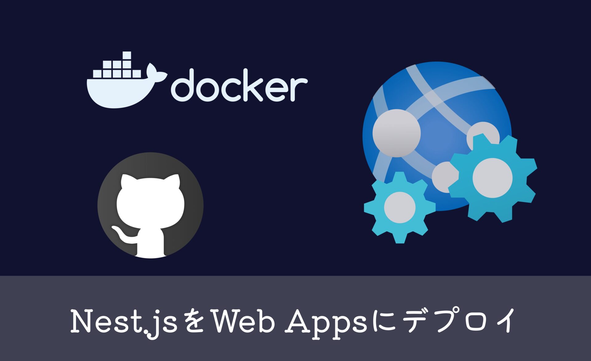 Nest.jsをGitHubコンテナレジストリー経由でWeb Appsデプロイ | SIOS Tech Lab