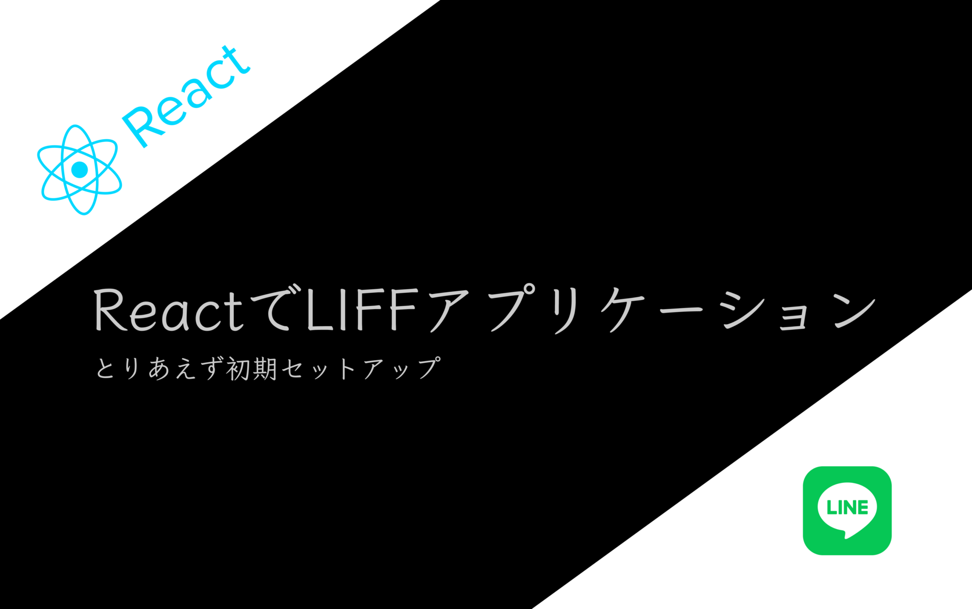 LINE LIFFアプリケーションの環境構築: React | SIOS Tech. Lab