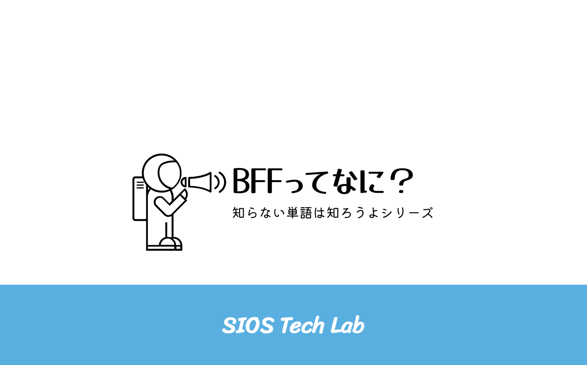 シンプルに具体例と合わせてBFFについて入門してみる | SIOS Tech. Lab