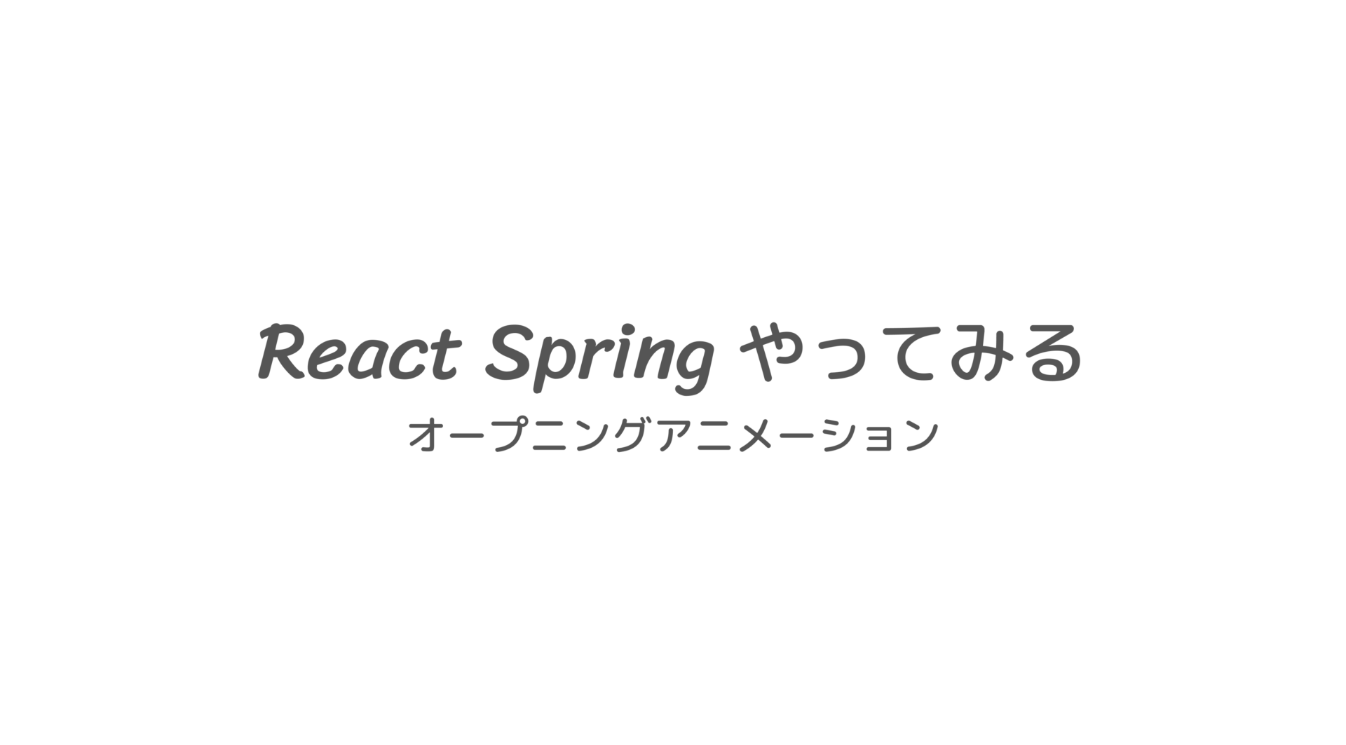 React Springでオープニングアニメーションを作成する | SIOS Tech. Lab