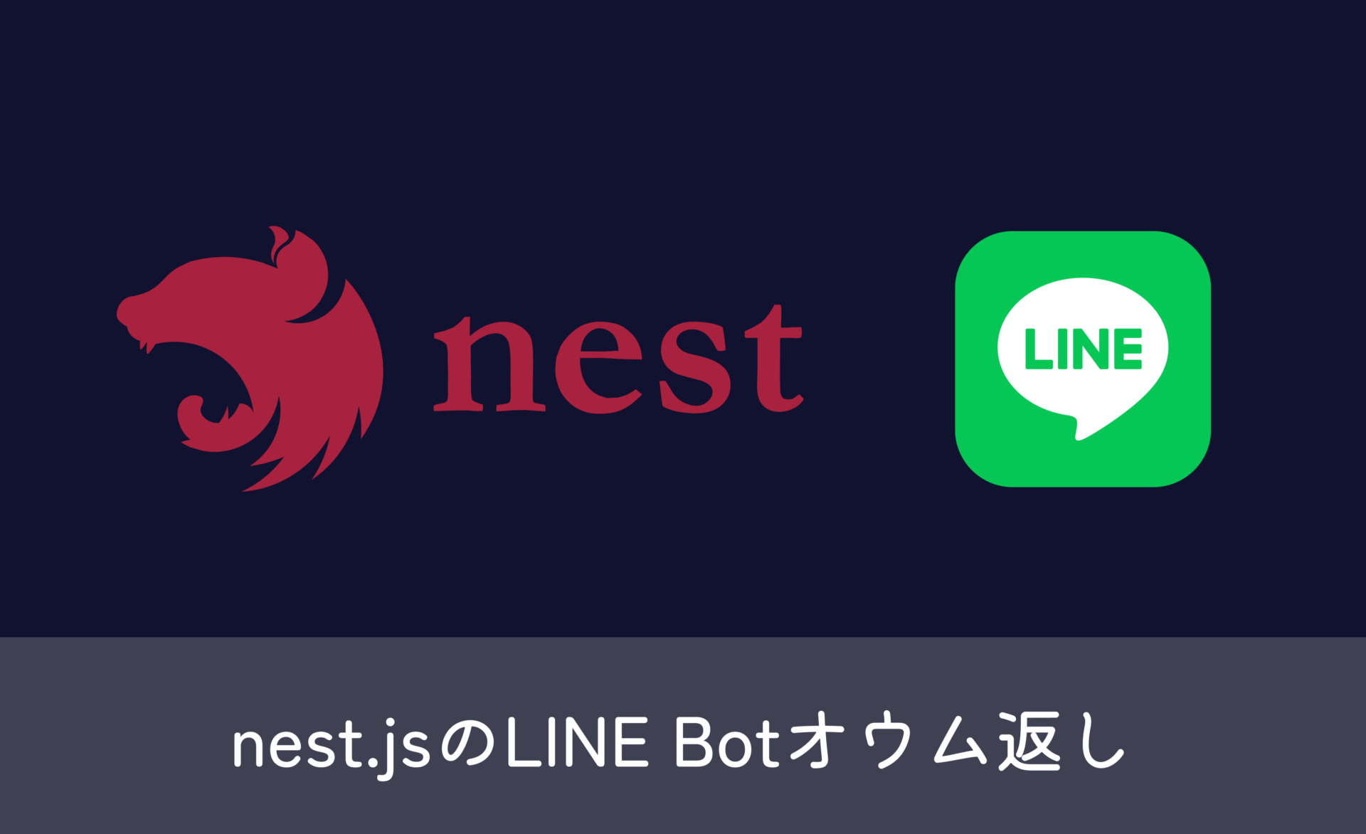 nest.jsでLINE Botオウム返しを作成する | SIOS Tech. Lab