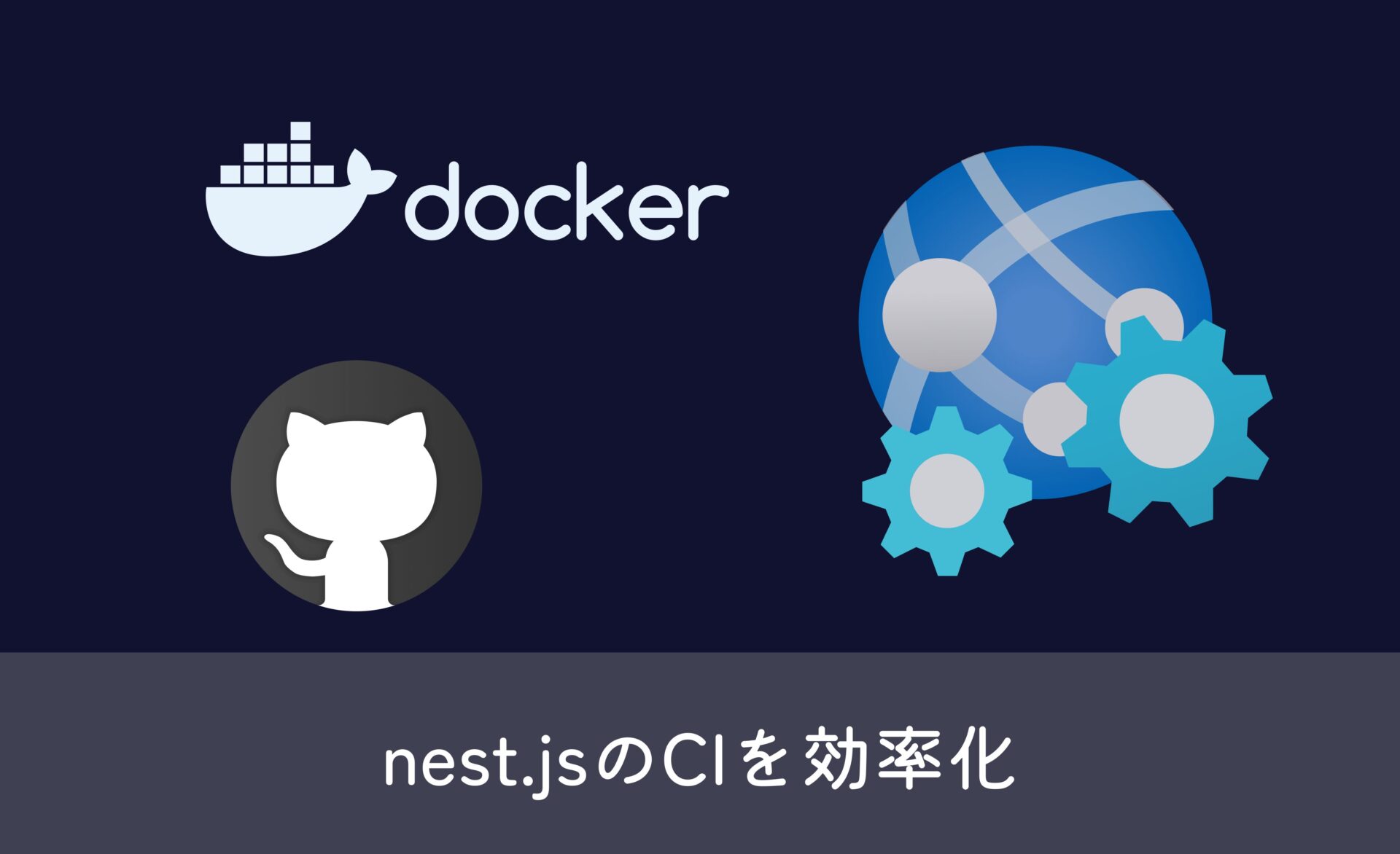 GitHub Actionsでnest.jsの軽量な運用イメージを作成しデプロイ | SIOS Tech. Lab