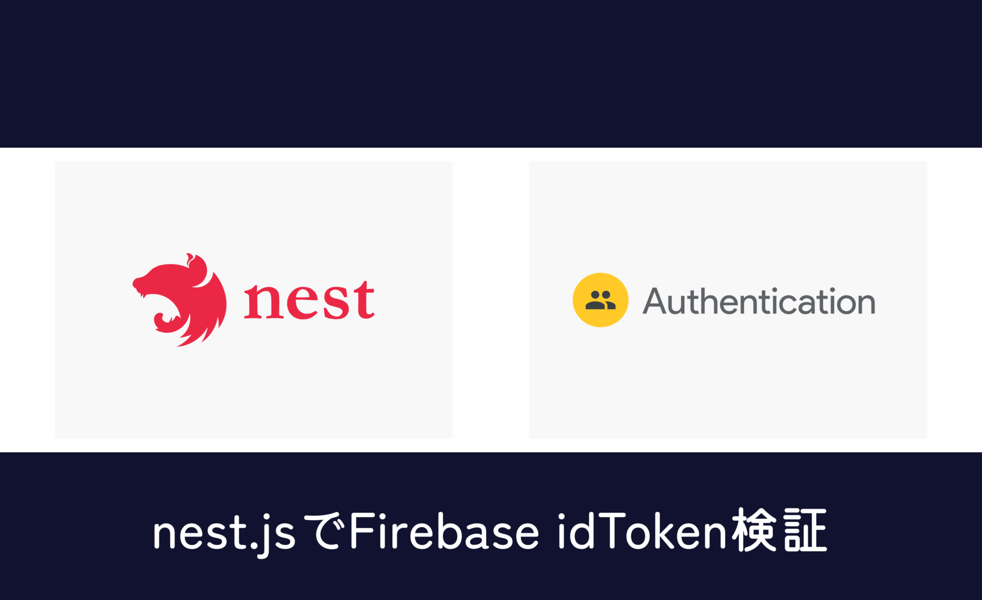 nest.js：Firebase admin SDKでidTokenを検証する | SIOS Tech. Lab