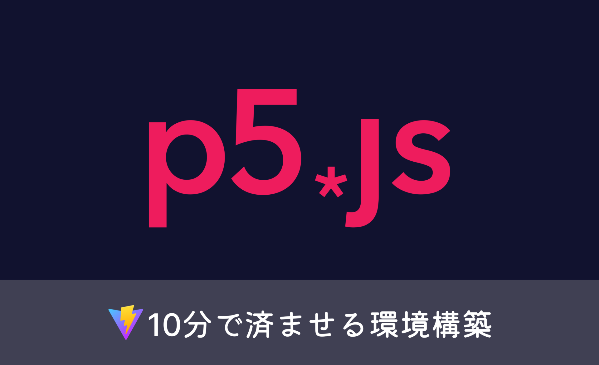 10分でp5.js環境構築：ViteでGitHub Pageに公開 | SIOS Tech. Lab