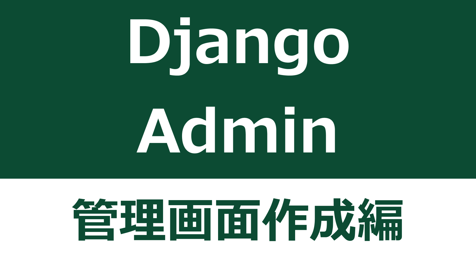 【入門】Django Adminで管理画面を作ってみた | SIOS Tech. Lab