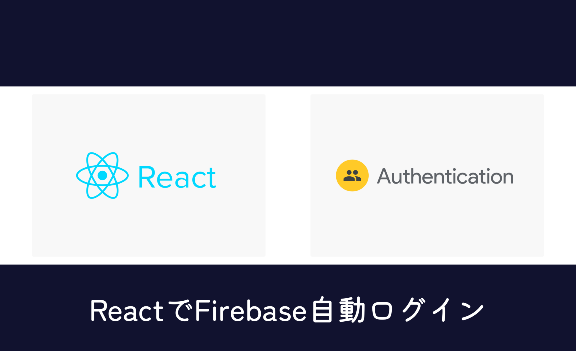 ReactでFirebaseのリダイレクト認証とidToken運用の設定 | SIOS Tech. Lab