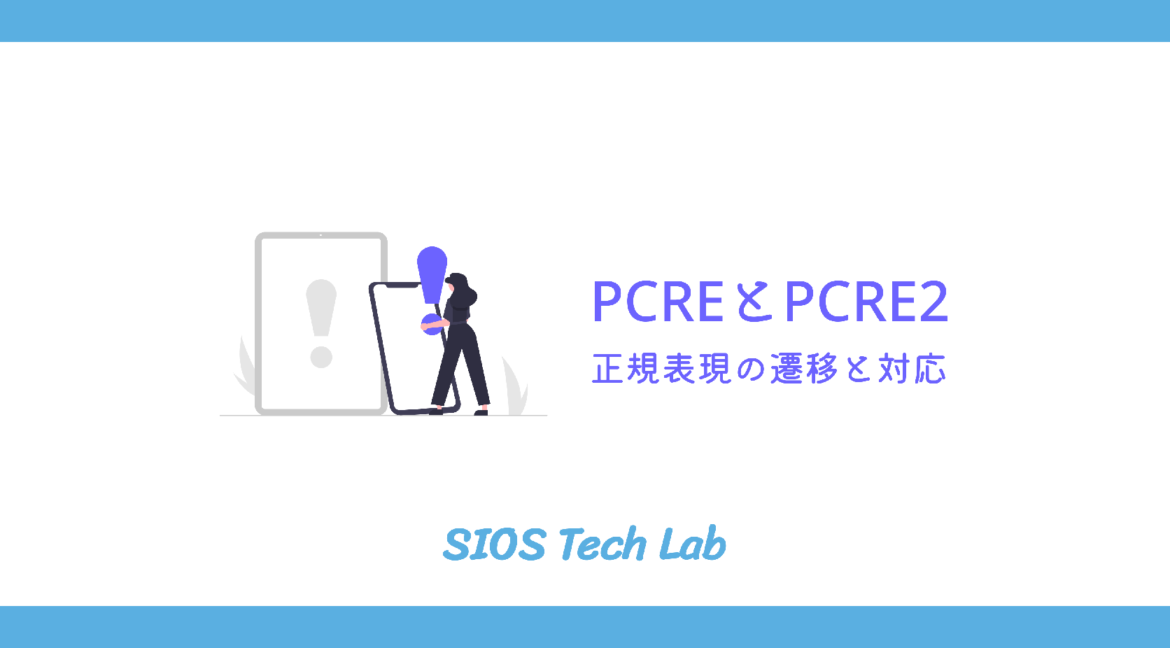 PCRE と PCRE2 | SIOS Tech. Lab