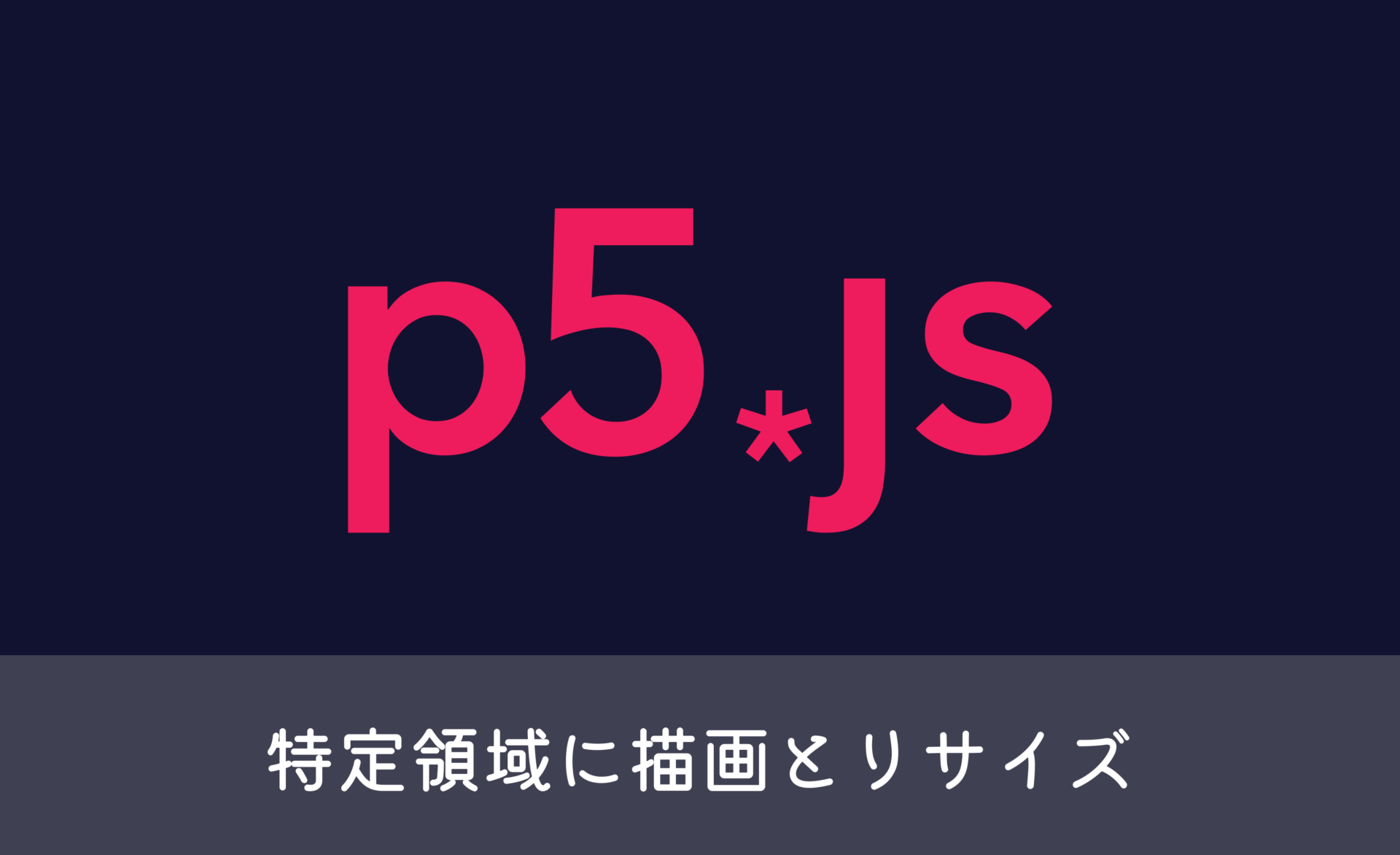 p5.jsのCSSで画面幅を設定とリサイズ対応【Typescript】 | SIOS Tech. Lab