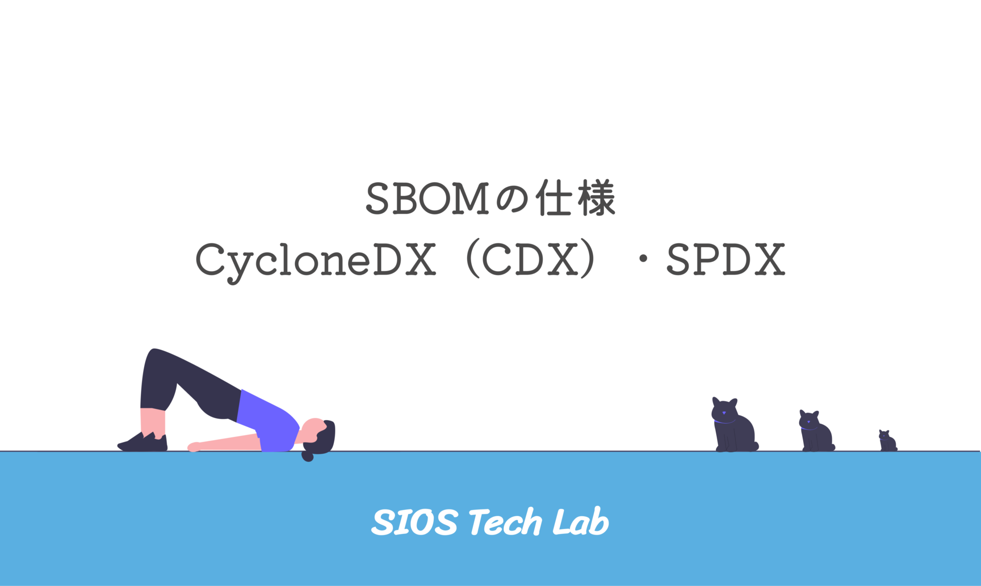 SBOMの仕様：CycloneDX（CDX）・SPDX | SIOS Tech. Lab