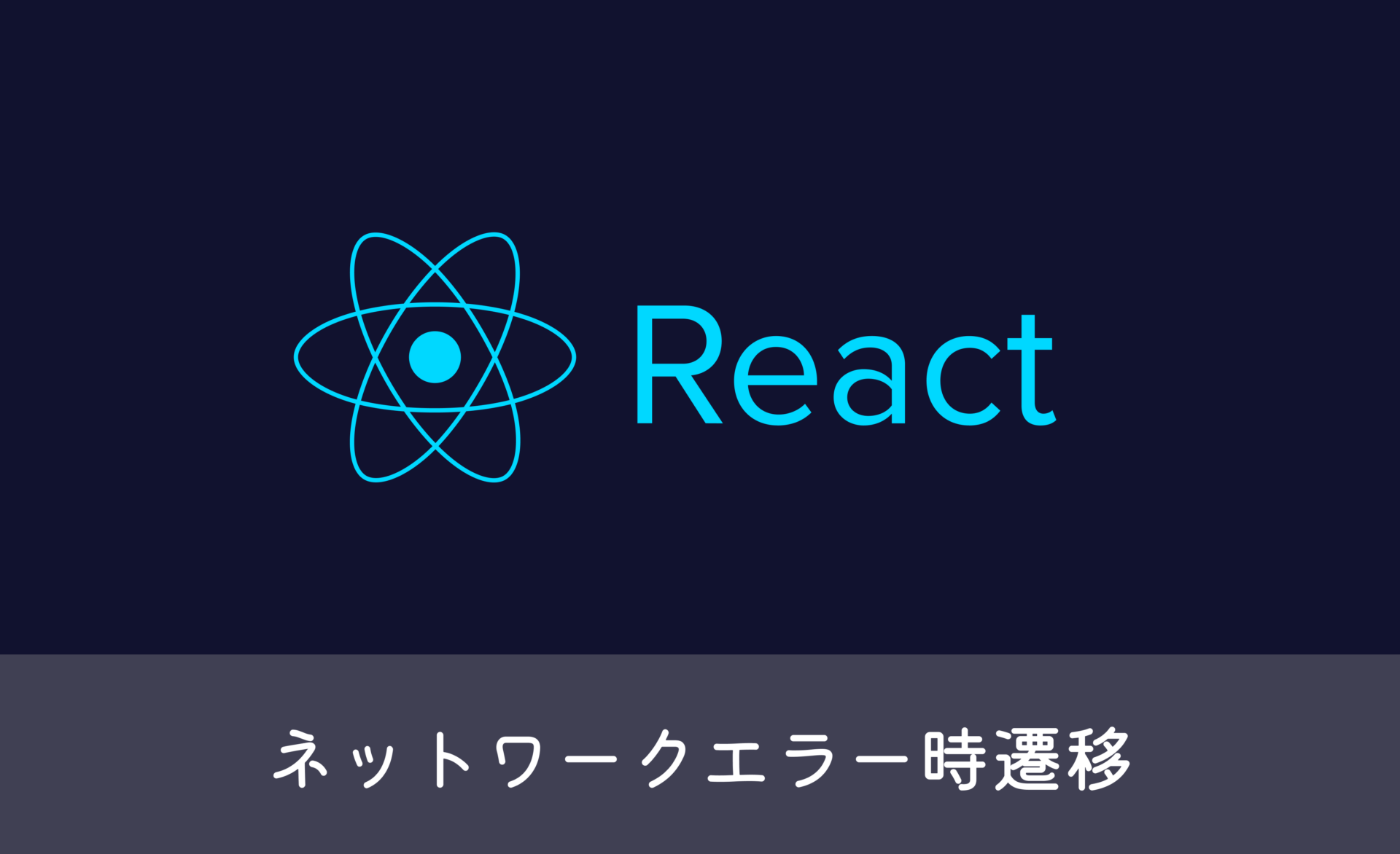 React SPAでネットワークが落ちているときにエラー画面表示 | SIOS Tech. Lab