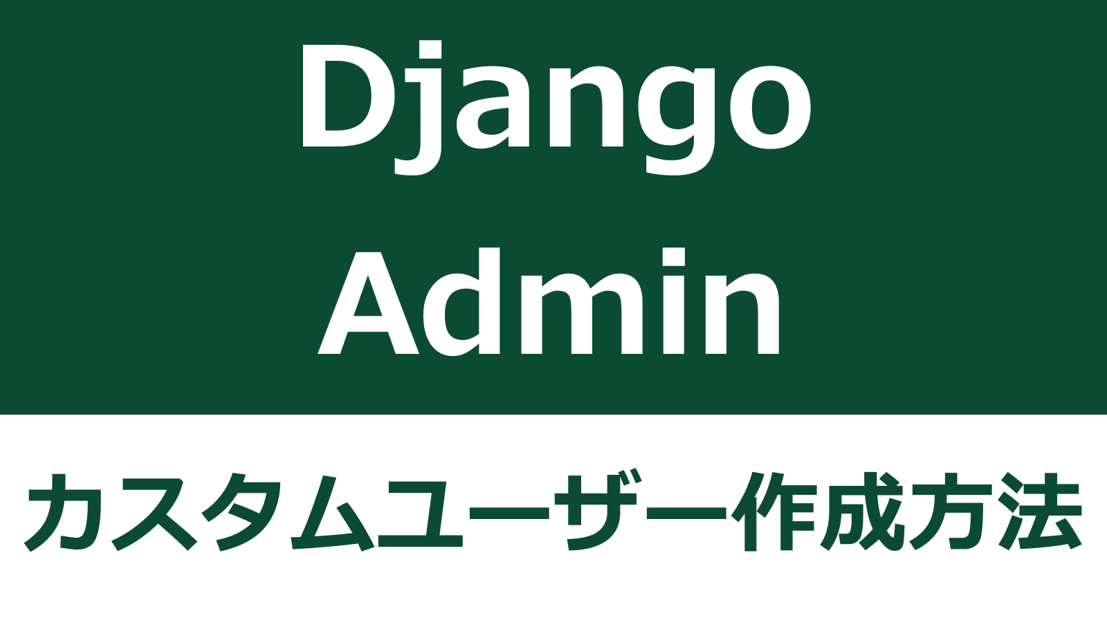 Django Admin カスタムユーザーの作成方法 | SIOS Tech Lab