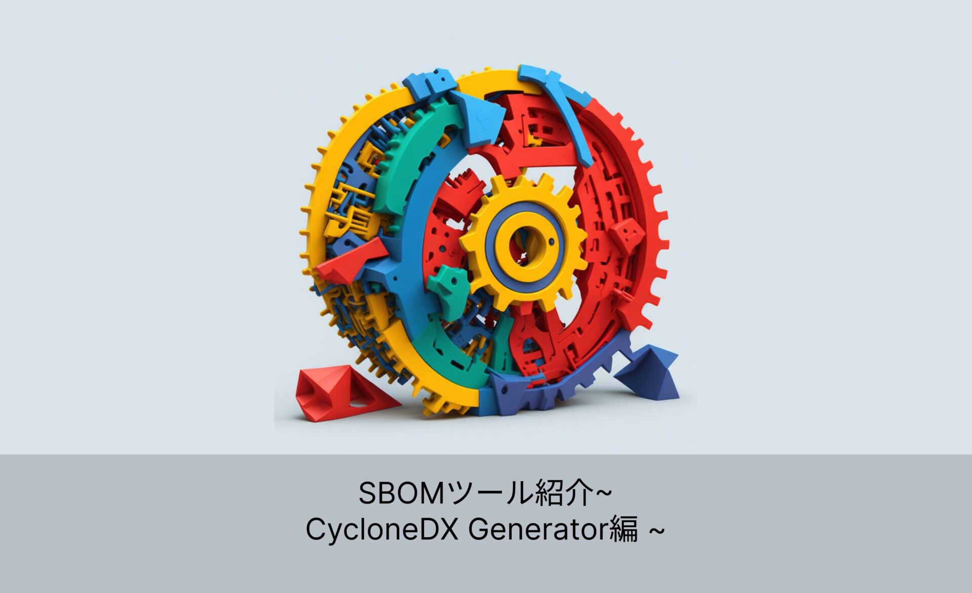 SBOMツール紹介 ~ CycloneDX Generator編 ~ | SIOS Tech. Lab