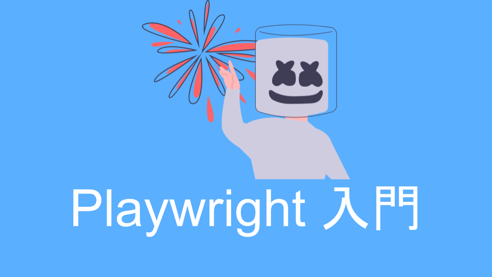 Playwright 入門 – インストール、ブラウザ操作でのコード生成、テスト実行 | SIOS Tech. Lab Playwright 入門 – インストール、ブラウザ操作でのコード生成、テスト実行 | SIOS Tech. Lab