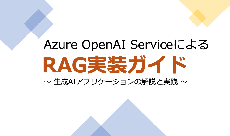 Azure OpenAI ServiceによるRAG実装ガイドを公開しました | SIOS Tech. Lab