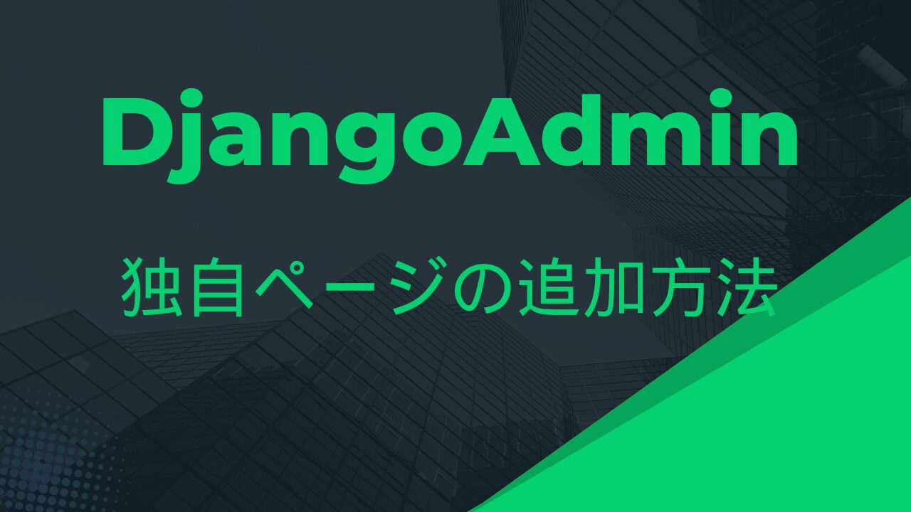 DjangoAdmin 独自ページの追加方法 | SIOS Tech. Lab