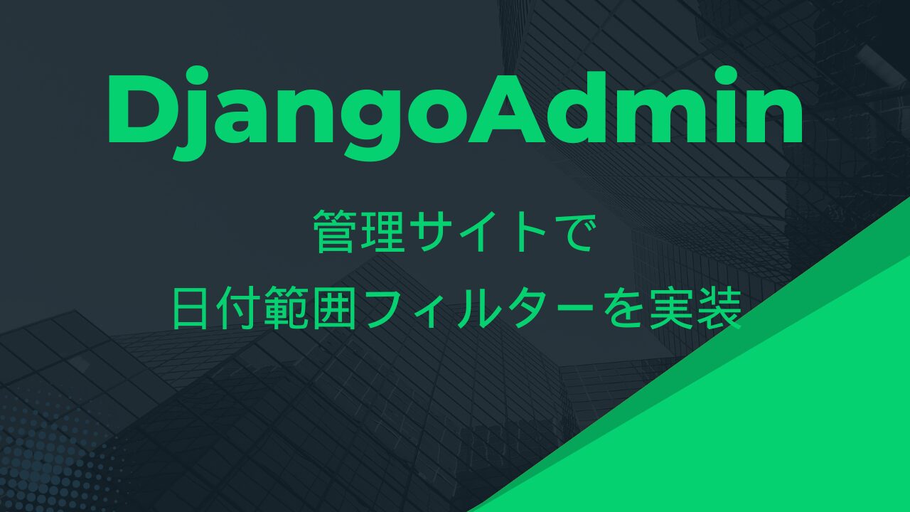 DjangoAdmin モデル一覧画面で日付の範囲指定を行えるフィルターを実装してみた | SIOS Tech. Lab