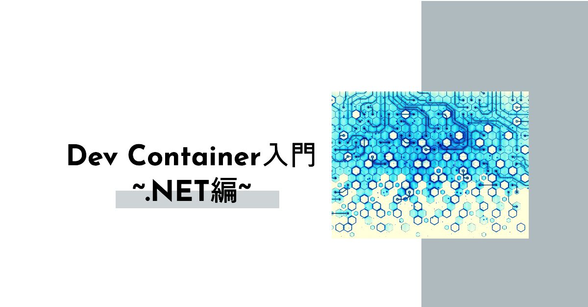 .NETでDev Containerに入門してみた【初心者向け】 | SIOS Tech. Lab
