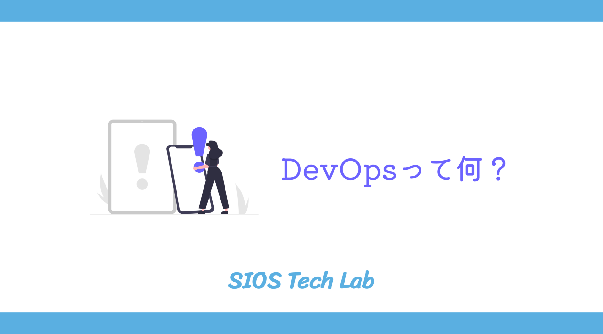 DevOpsの基礎知識：歴史、利点、導入時の障壁とは？ | SIOS Tech. Lab