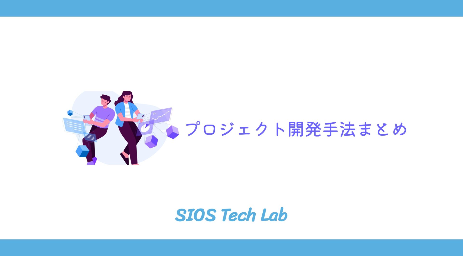 プロジェクト開発手法を解説：ウォーターフォール、アジャイル、MVPの特徴 | SIOS Tech Lab