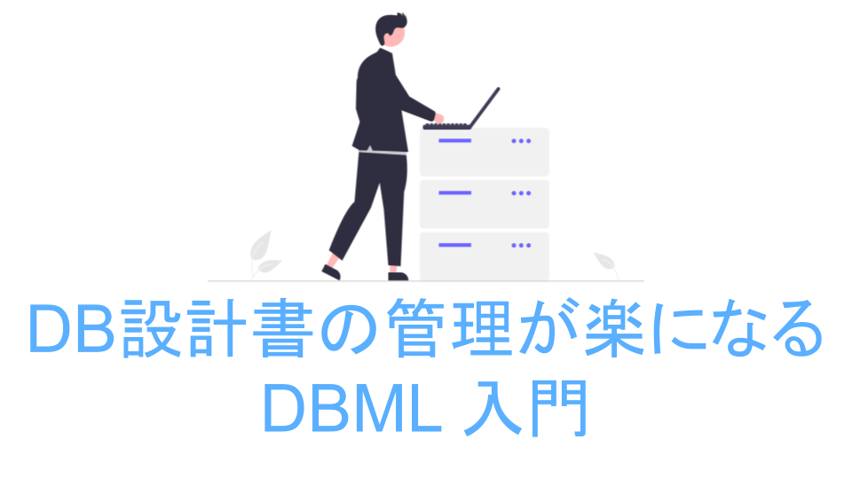 DB設計書の管理が楽になるDBML入門 – DBMLの書き方,dbdiagram.io, dbdocs の紹介 – | SIOS Tech. Lab